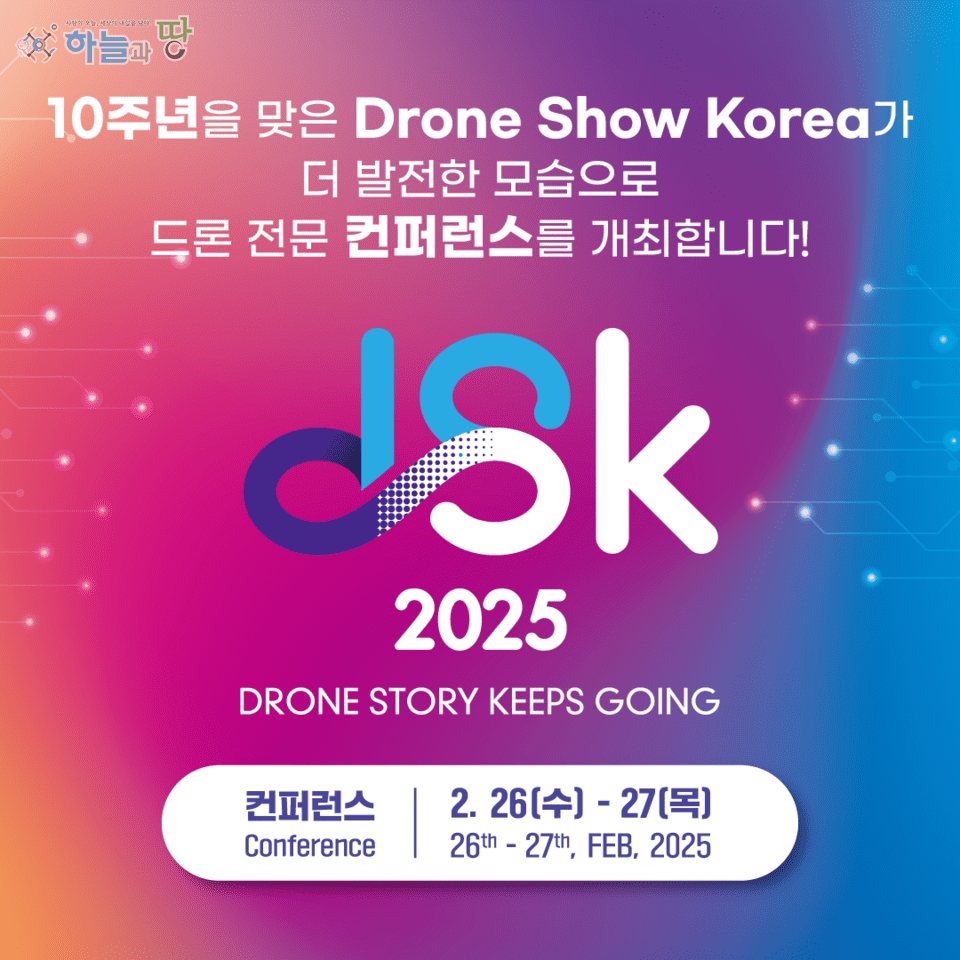 드론쇼코리아가 DSK라는 이름으로 새롭게 도약한 2025 DSK Conference